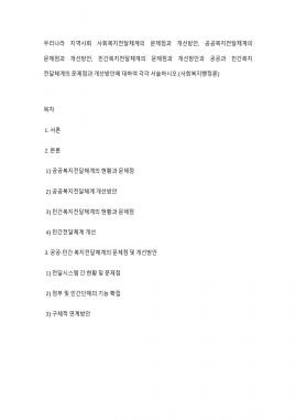 우리나라 지역사회 사회복지전달체계의 문제점과 개선방안, 공공복지전달체계의 문제점과 개선방안, 민간복지전달체계의 문제점과 개선방안과 공공과 민간복지 전달체계의 문제점과 개선방안에 대하여 각각 서술하시오 (사회복지행정론)-1페이지