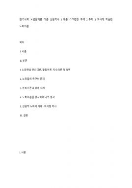 한국사회 노인문제를 다룬 신문기사 1개를 스크랩한 후에 2주차 1교시에 학습한 노화이론-1페이지