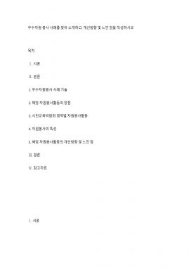 우수자원 봉사 사례를 찾아 소개하고, 개선방향 및 느낀 점을 작성하시오-1페이지