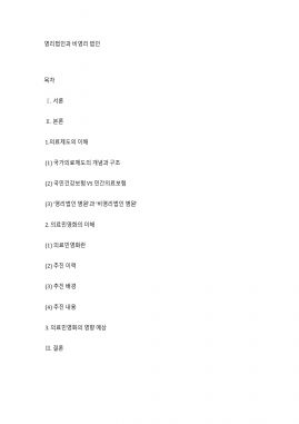 영리법인과 비영리 법인-1페이지