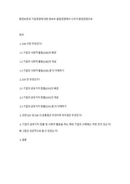 환경보존과 기업경영에 대한 레포트-품질경영에서 나아가 환경경영으로-1페이지