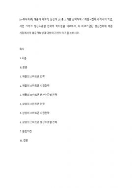 [a+취득자료] 애플과 샤오미, 삼성과 LG 중 2개를 선택하여 스마폰시장에서 각사의 기업, 사업 그리고 생산수준별 전략적 차이점을 비교하고, 각 비교기업간 생산전략에 따른 시장에서의 성공가능성에 대하여 자신의 의견을 논하시오.-1페이지