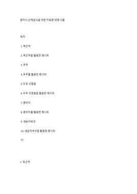 환자식 단체급식을 위한 어육류 대체 식품-1페이지