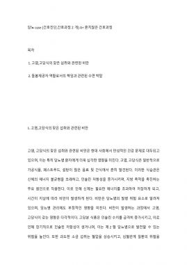 당뇨 case (간호진단,간호과정2개) A+ 흔치않은 간호과정-1페이지