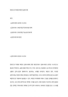 한반도의 미래와 북한의 급변사태-1페이지