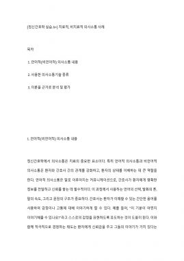 [정신간호학 실습 A+] 치료적, 비치료적 의사소통 사례-1페이지