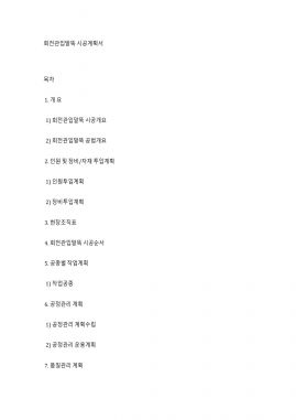 회전관입말뚝 시공계획서-1페이지