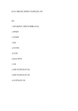 임신성 고혈압 원인, 병태생리, 진단방법, 증상, 간호-1페이지