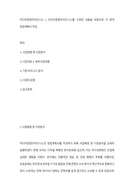 미디어콘텐츠비즈니스 ) 미디어콘텐츠비즈니스를 수강한 내용을 바탕으로 이 분야 창업계획서 작성-1페이지