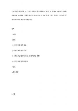 국제정책및통상갈등 ) 국가간 다양한 통상갈등들이 발생, 이 중에서 하나의 사례를 선택하여 사례개요, 갈등진행과정  우리나라에 미치는 영향 , 우리 정부의 대처과정 및 결과에 대한 비평 등을 진술하시오.-1페이지