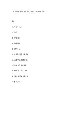 지역간호학_가족사정도구 및 노인장기요양보험 요약-1페이지