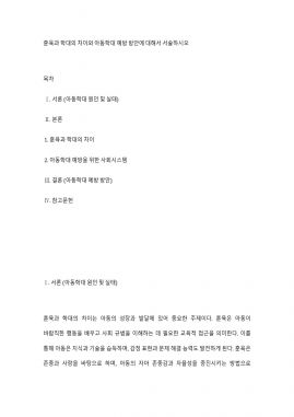 훈육과 학대의 차이와 아동학대 예방 방안에 대해서 서술하시오-1페이지