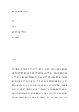 여성간호. 동성애. 간호관리-1페이지