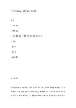 성인간호학 CASE - 척추관협착증 간호과정-1페이지