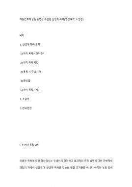 아동간호학실습 동영상 소감문 신생아 목욕(영상요약, 느낀점)-1페이지