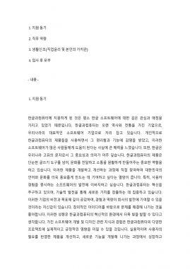 한글과컴퓨터_한글과컴퓨터_홍보_최종 합격 자기소개서-1페이지