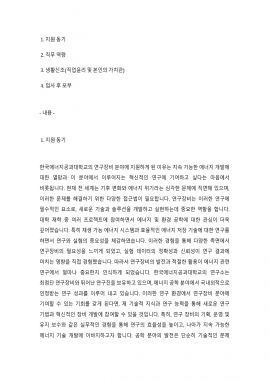 한국에너지공과대학교_연구장비_최종 합격 자기소개서-1페이지