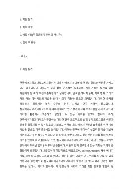 한국에너지공과대학교_연구전략_최종 합격 자기소개서-1페이지