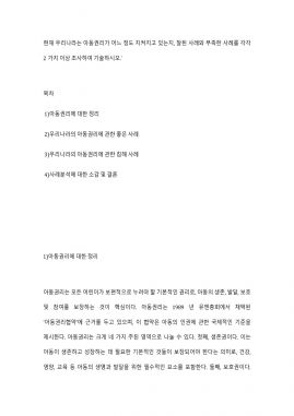 현재 우리나라는 아동권리가 어느 정도 지켜지고 있는지, 잘된 사례와 부족한 사례를 각각 2가지 이상 조사하여 기술하시오.`-1페이지