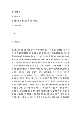 아트라스비엑스_생산기술_최종 합격 자기소개서 (2)-1페이지