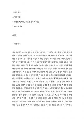 아트라스비엑스_생산기술_최종 합격 자기소개서-1페이지