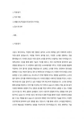 사운드 에디터 자기 소개서 - 성장 과정 장단점 및 특기 지원동기 장래희망 및 포부-1페이지