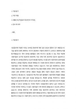 사운들리_모바일 콘텐츠 기획_최종 합격 자기소개서-1페이지