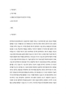 한국에너지공과대학교_행정 (시설관리)_최종 합격 자기소개서-1페이지