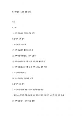 마키아벨리 사상에 대한 고찰-1페이지