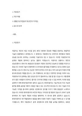 현대자동차_자동변속기 설계_최종 합격 자기소개서-1페이지