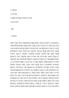 현대자동차_자동차 미래 기술전략 분석_최종 합격 자기소개서-1페이지