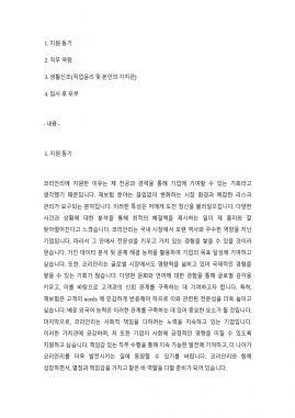 코리안리재보험_제2외국어(독어_불어_스페인어)_최종 합격 자기소개서-1페이지