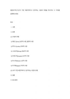 결혼과가족_자신이 가장 바람직하다고 생각하는 사람의 유형을 제시하고 그 이유를 설명해 보세요. (2)-1페이지