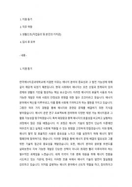 한국에너지공과대학교_홍보_최종 합격 자기소개서-1페이지