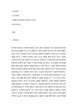 한국에너지공단 기계직 합격자기소개서-1페이지