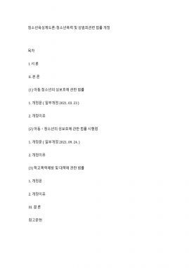 청소년육성제도론-청소년폭력 및 성범죄관련 법률 개정-1페이지