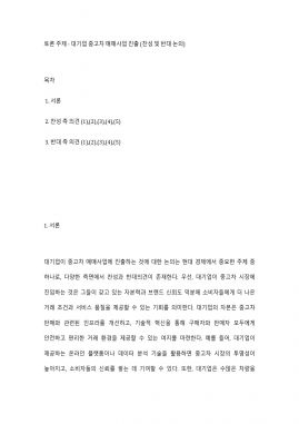 토론 주제 - 대기업 중고차 매매사업 진출 (찬성 및 반대 논의)-1페이지