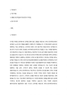 코마스인터렉티브_검색광고 AE_최종 합격 자기소개서-1페이지