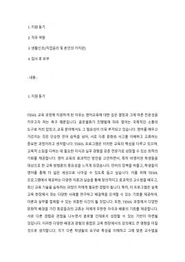 사이버한국외국어대학교 TESOL 대학 기타소속학과없음 학업계획서 최종 합격-1페이지