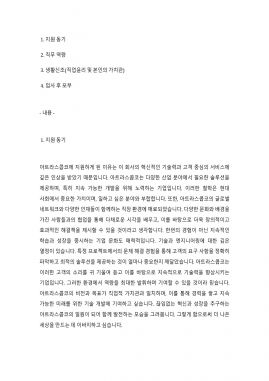 아트라스콥코코리아_최종 합격 자기소개서-1페이지