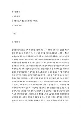 코마스인터렉티브_디자인_최종 합격 자기소개서-1페이지