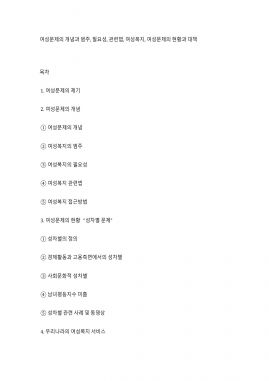 여성문제의 개념과 범주, 필요성, 관련법, 여성복지, 여성문제의 현황과 대책-1페이지