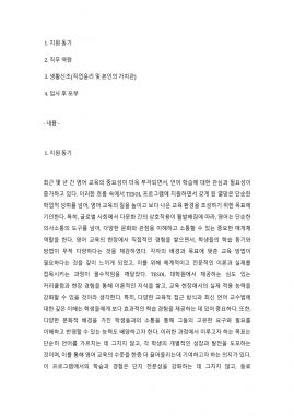 사이버한국외국어대학교 TESOL대학원_최종합격 학업계획서(자기소개서)_자소서 전문가에게 유료첨삭 받은 자료입니다-1페이지