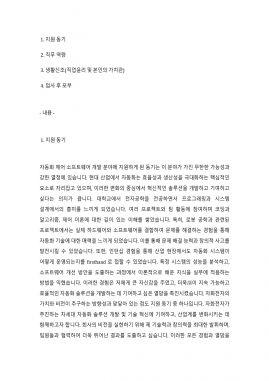 자화전자_자동화제어 SW개발_최종 합격 자기소개서-1페이지