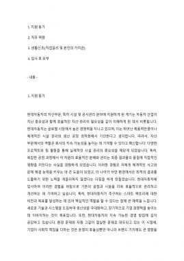 현대자동차_자산부문 (시설 및 공사관리)_최종 합격 자기소개서-1페이지