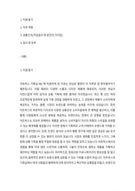 아트박스 기획실 MD 신입 자기소개서 최종합격-1페이지