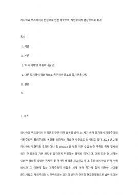 러시아와 우크라이나 전쟁으로 인한 제국주의, 식민주의적 팽창주의로 회귀-1페이지