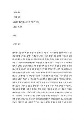 한국에너지공단_경영_경제(일반)_최종 합격 자기소개서-1페이지