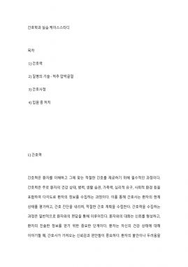 간호학과 실습 케이스스터디-1페이지