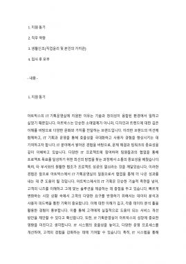 아트박스_IT기획운영실_최종 합격 자기소개서-1페이지